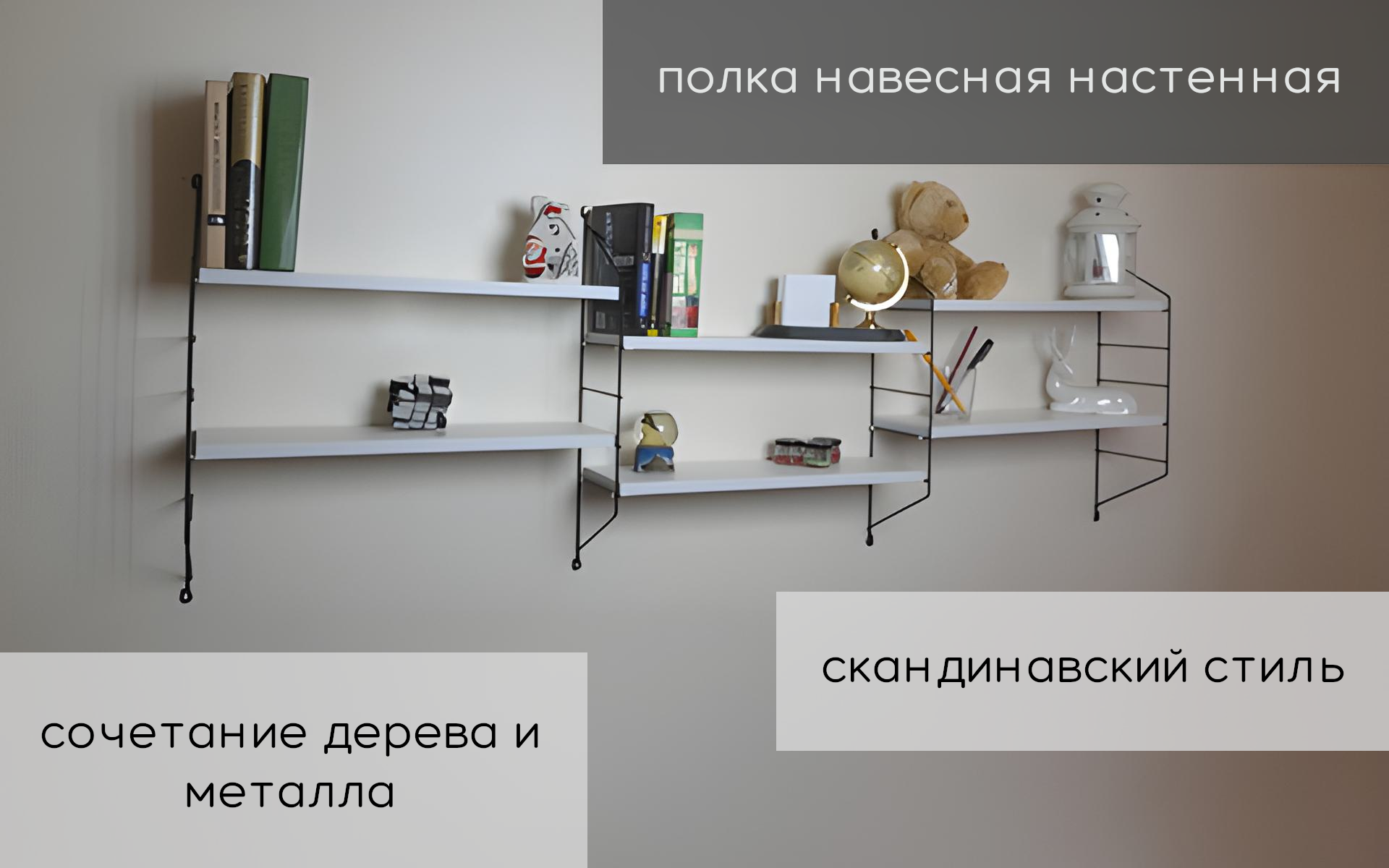 Полка настенная навесная Грация, Скандинавский стиль, металл +ЛДСП 16мм