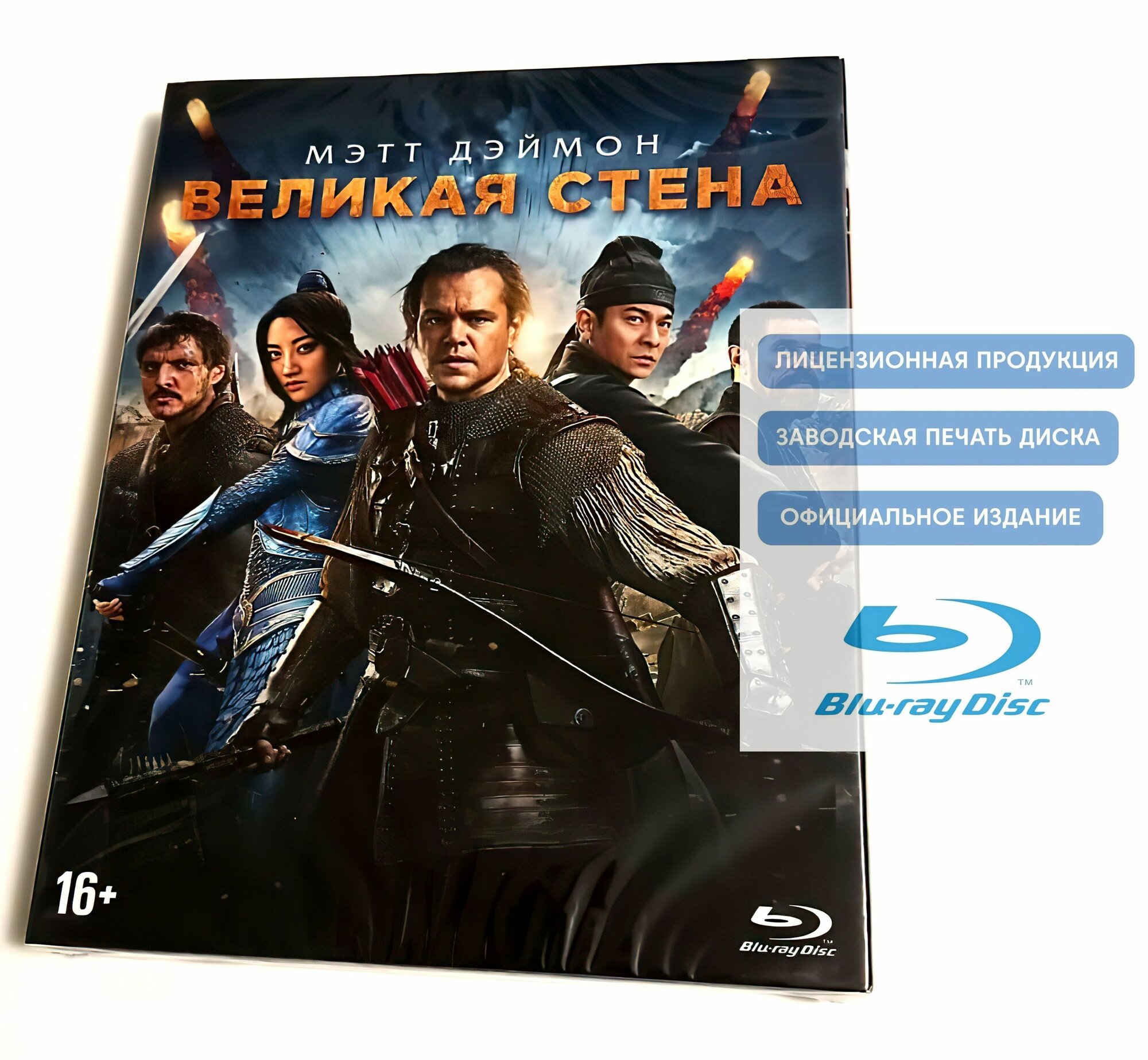 Фильм. Великая стена (2016, Blu-ray диск) фэнтези от Чжана Имоу с Мэттом Дэймоном, Педро Паскалем, Уиллемом Дефо / 16+, издание ND Play, рукав