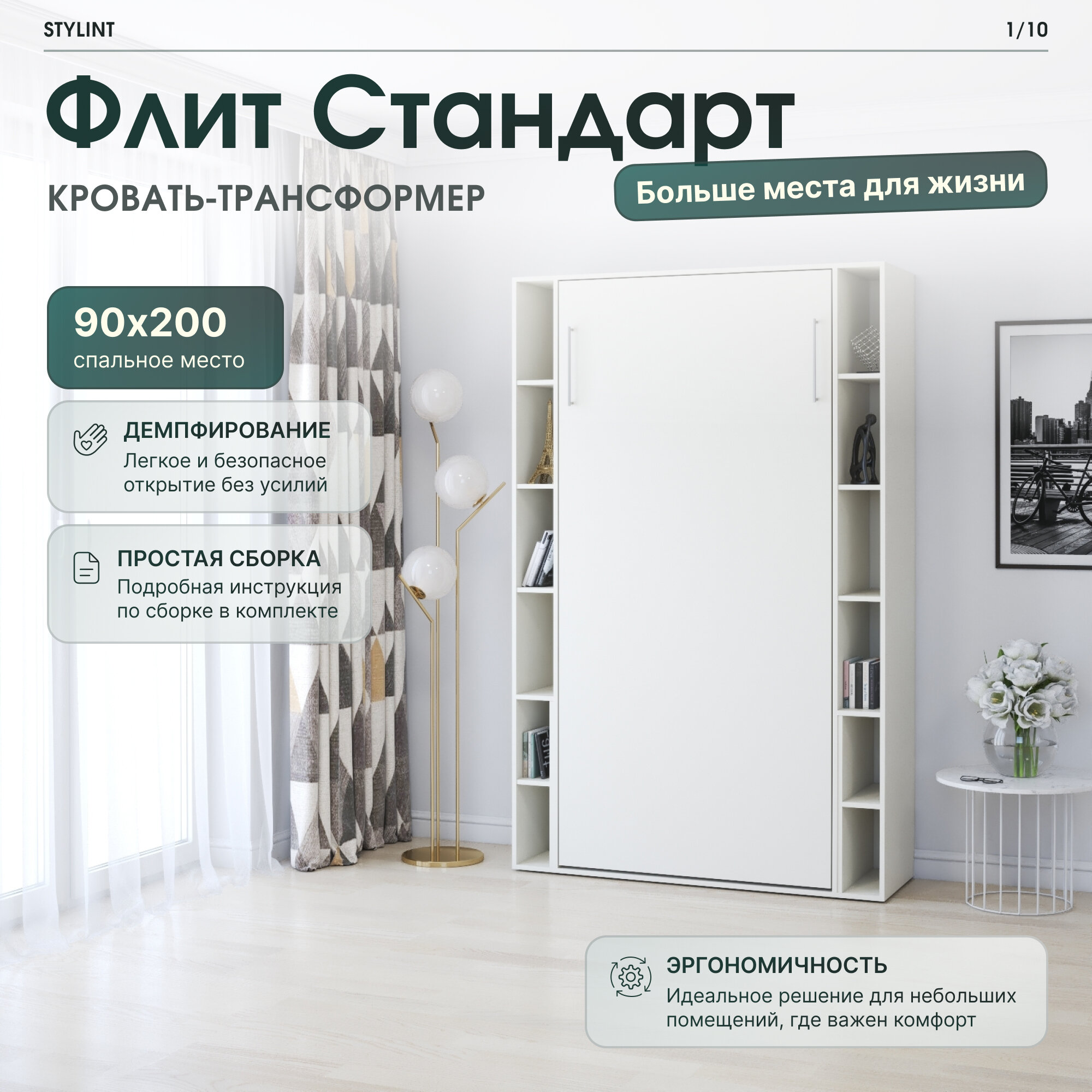 Шкаф кровать трансформер с креплением к стене, Stylint, Флит Стандарт, 90х200, Белый