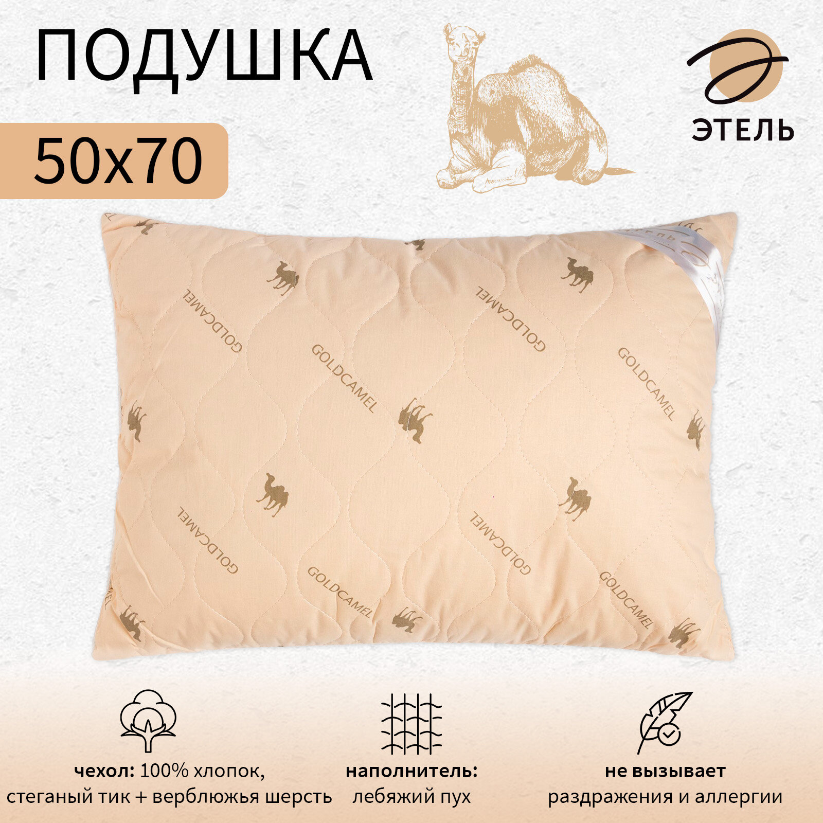 Подушка "Этель", подстёжка — верблюжья шерсть, 50х70 см, тик