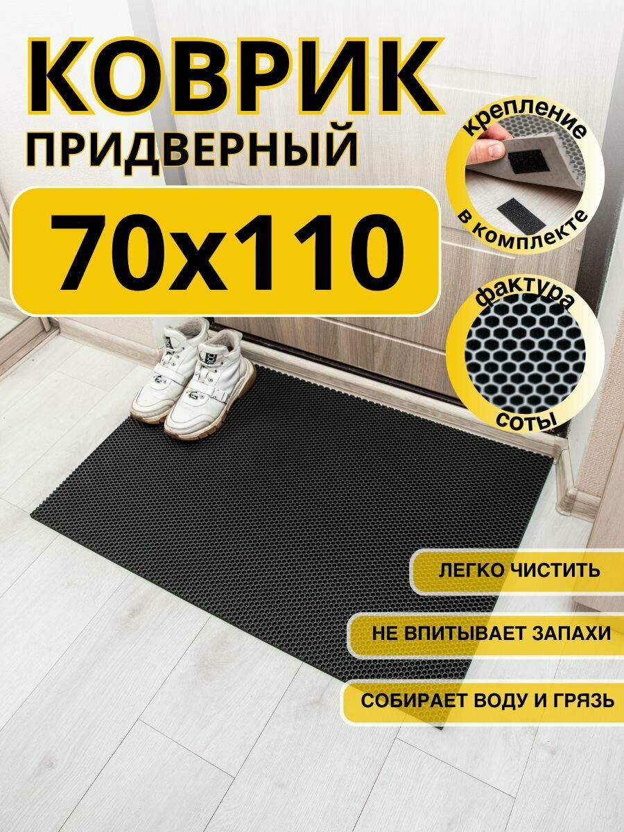 Коврик придверный в прихожую эва 70х110 соты
