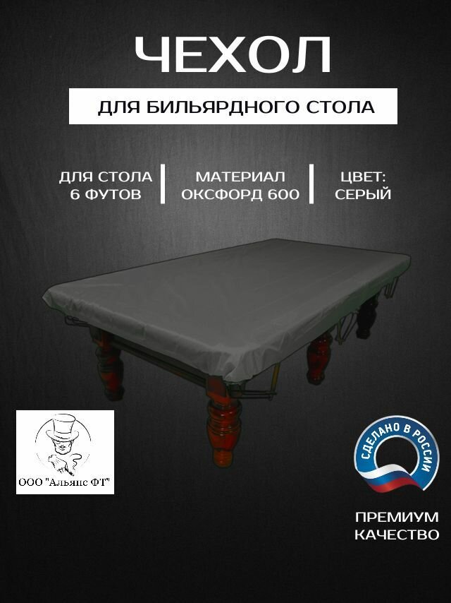 Чехол для бильярдного стола, Оксфорд 600, 6 футов, серый
