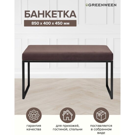 Банкетка Greenween ALBA MINI, черная, Kashtan, 850х400х450