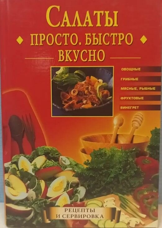 Салаты. / Серия " Просто, быстро, вкусно. Горбачева Екатерина