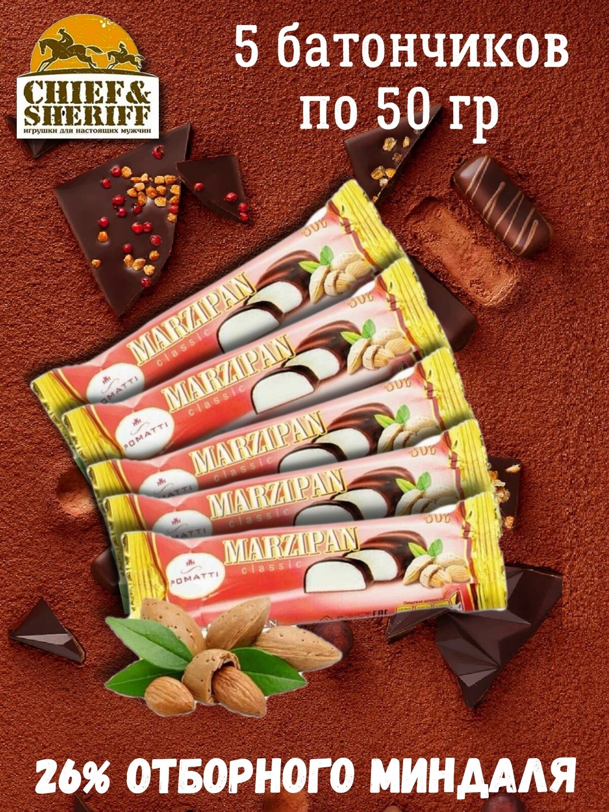 Марципановый батончик в темном шоколаде, 26% миндаль, Pomatti, 5 X 50 гр