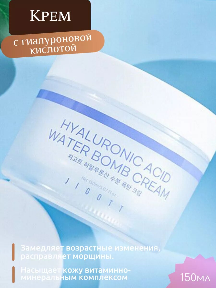 Крем для лица Jigott Hyaluronic Acid Water Bomb, с гиалуроновой кислотой, 150 мл