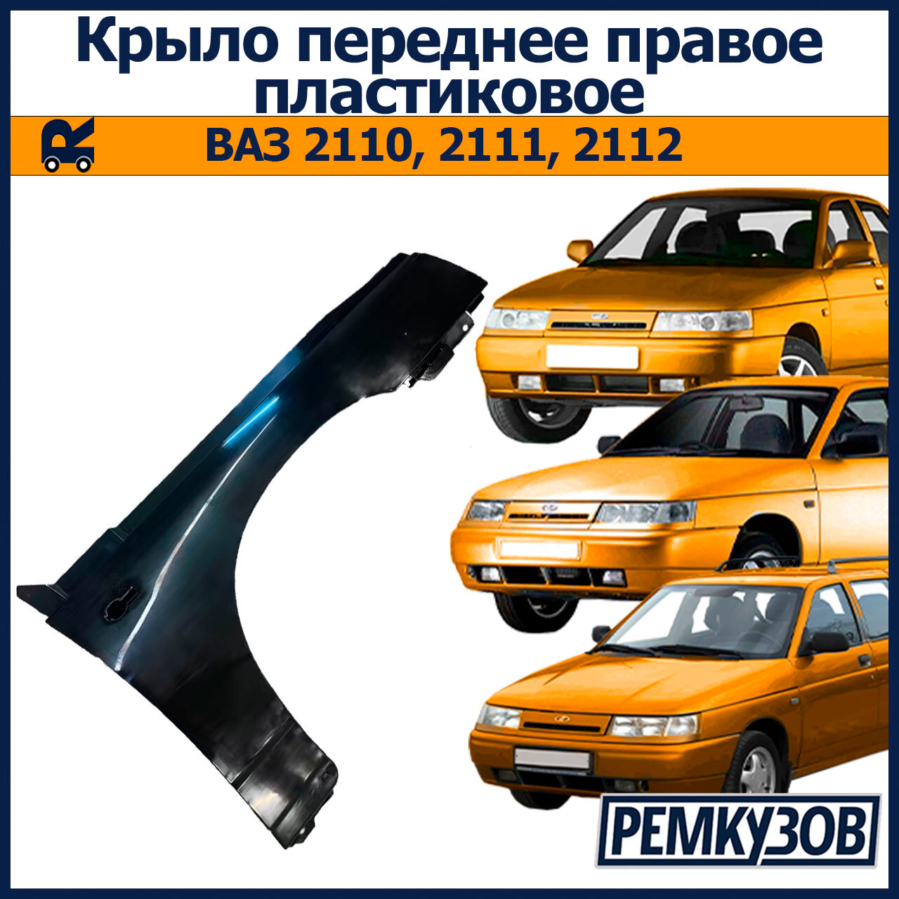 Крыло переднее правое ВАЗ 2110, 2111, 2112 пластиковое
