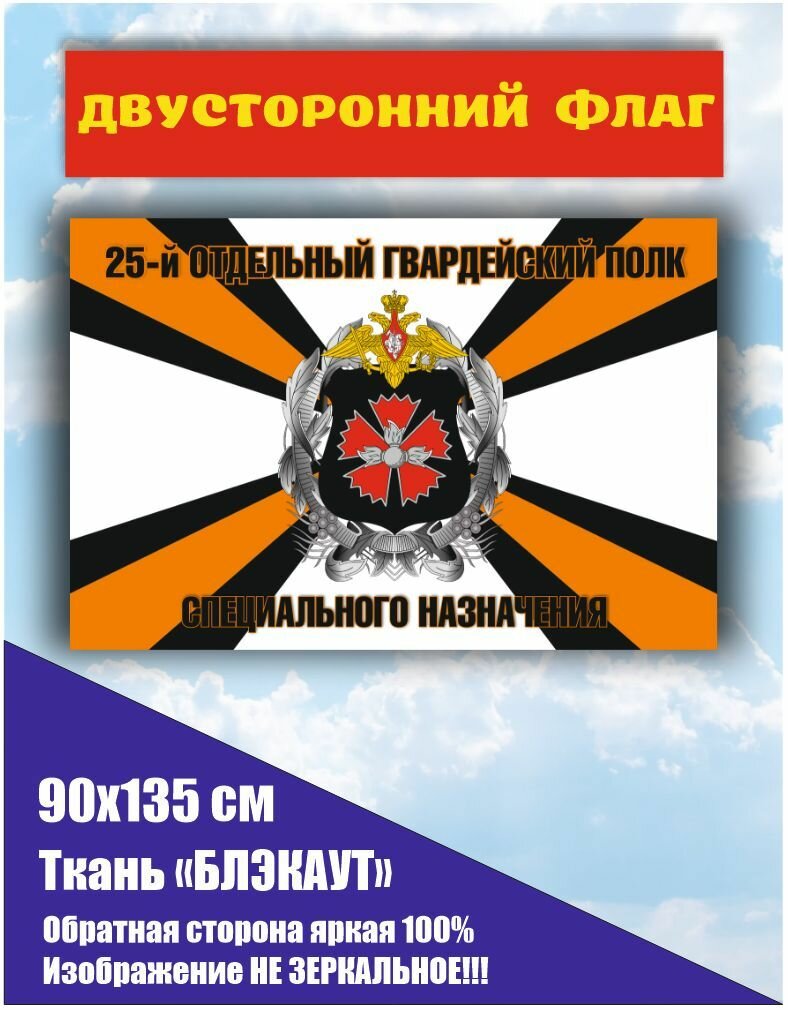 Двусторонний флаг 25 полк специального назначения ГРУ 90*135 см большой