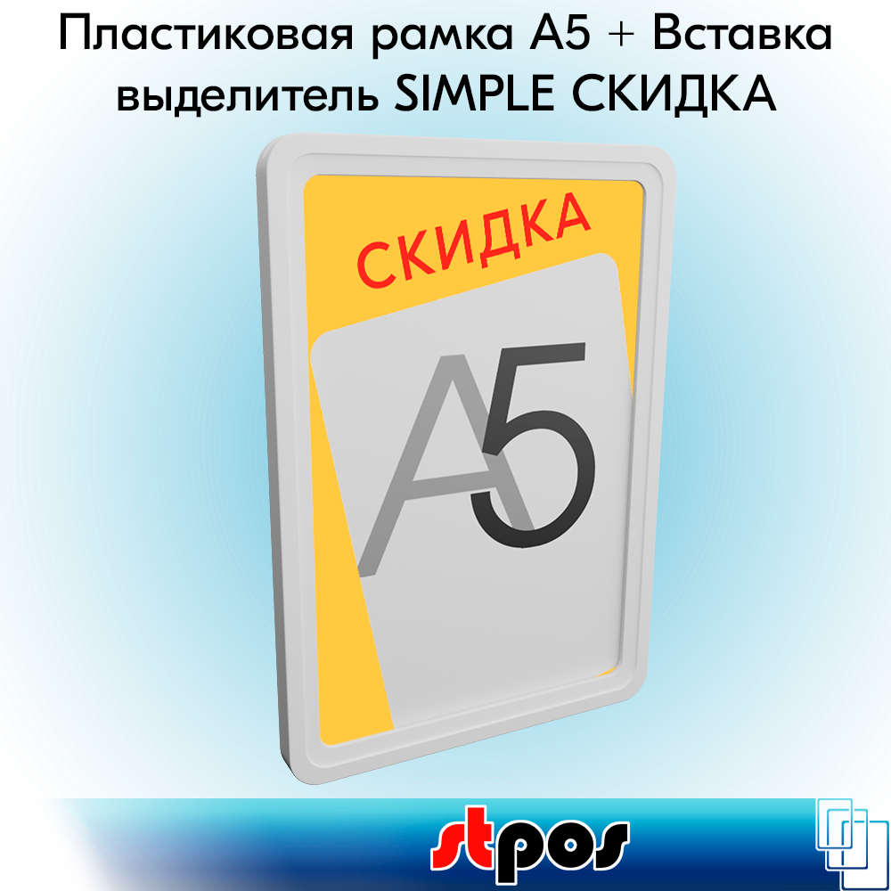 Комплект Пластиковая рамка А5, Белый + Вставка-выделитель SIMPLE "скидка" ПЭТ, желтый тон, А5 по 5 шт