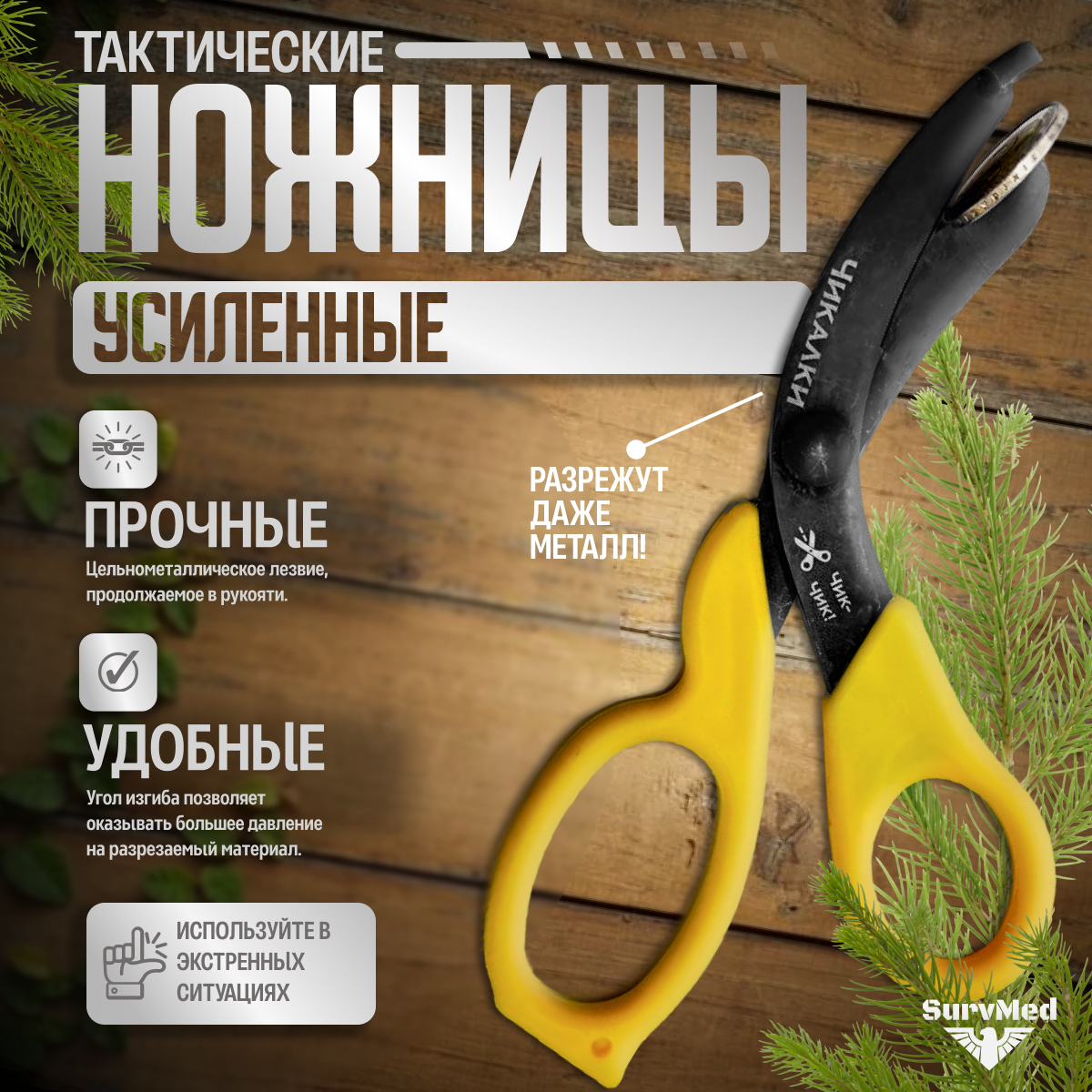 Ножницы, тактические, изогнутые, тупоконечные, усиленные "Чикалки" (исп.02ж по листеру) желтые