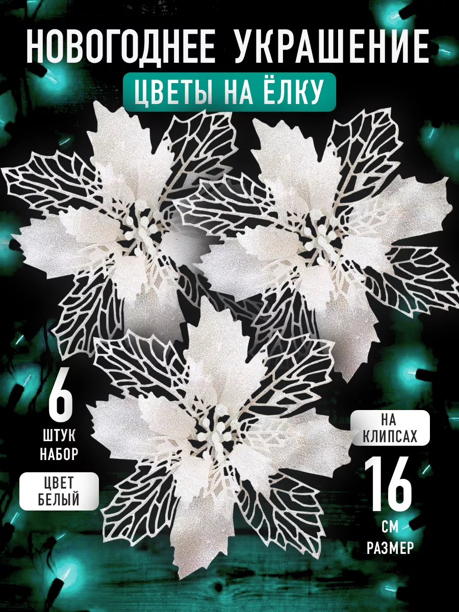 Елочные новогодние игрушки цветы на елку 6 шт белый