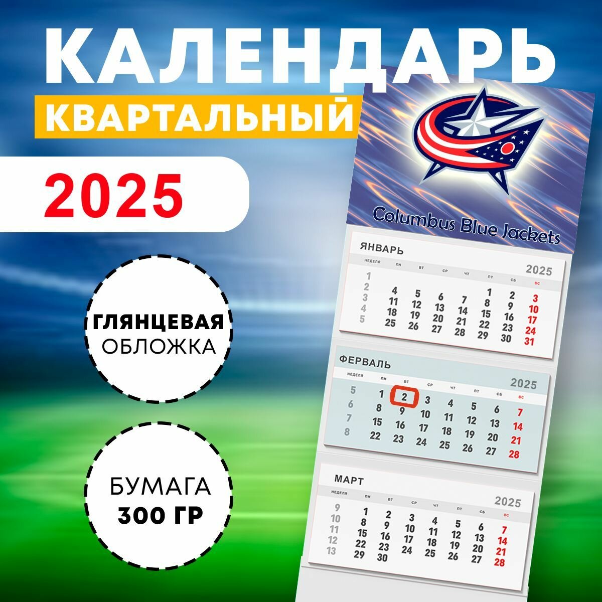 Календарь квартальный 2025 год - НХЛ Коламбус Блю Джекетс