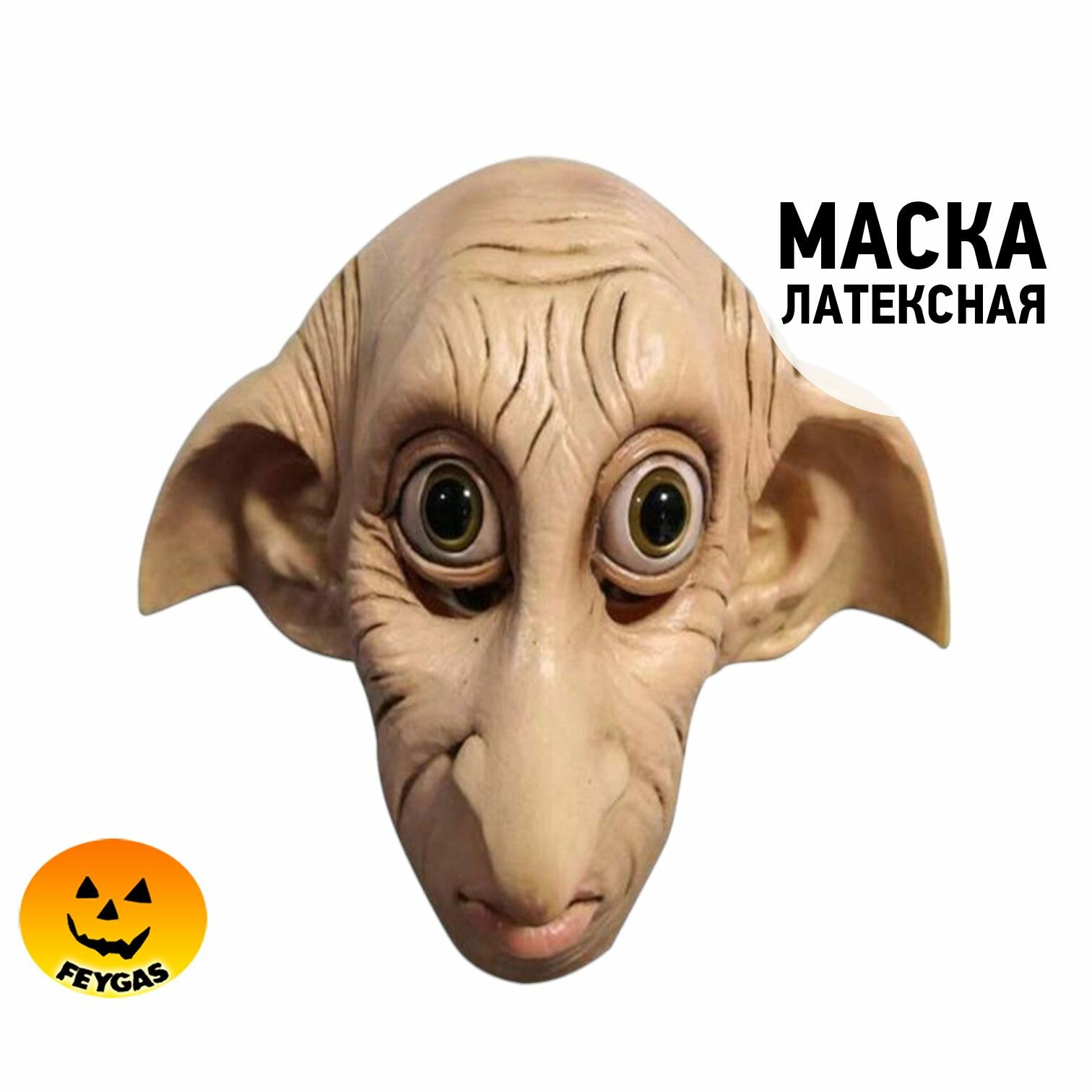 Маска Добби из Гарри Поттера