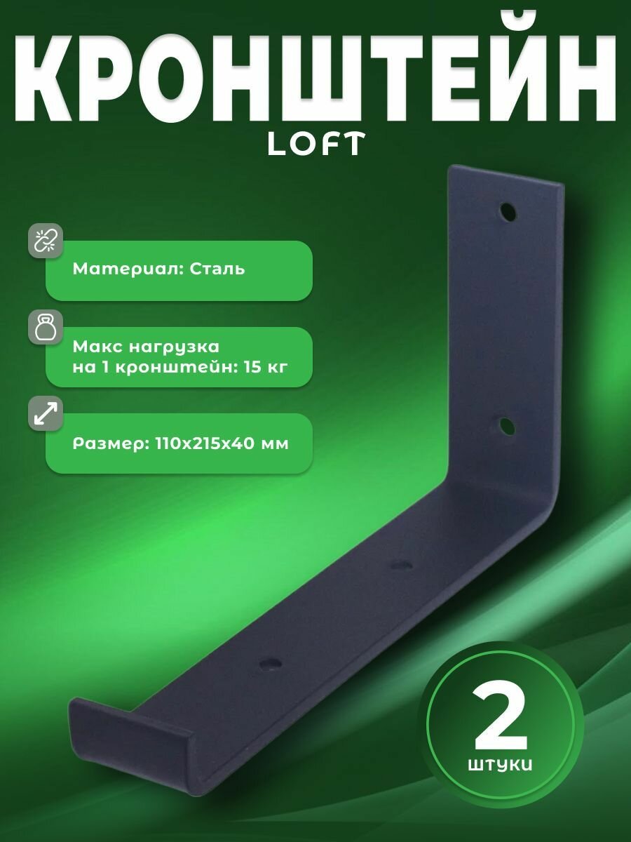 Кронштейн DOMART LOFT 200 мод. 2, черный, комплект 2 шт, держатель настенный, крепление на стену, полкодержатель