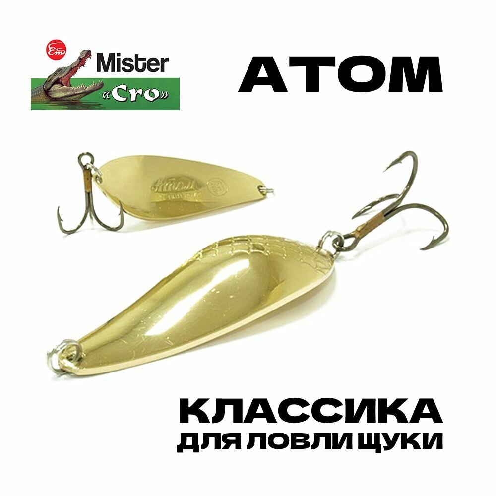 Блесна рыболовная Mister Cro Атом, 67 мм, 22 гр, #G