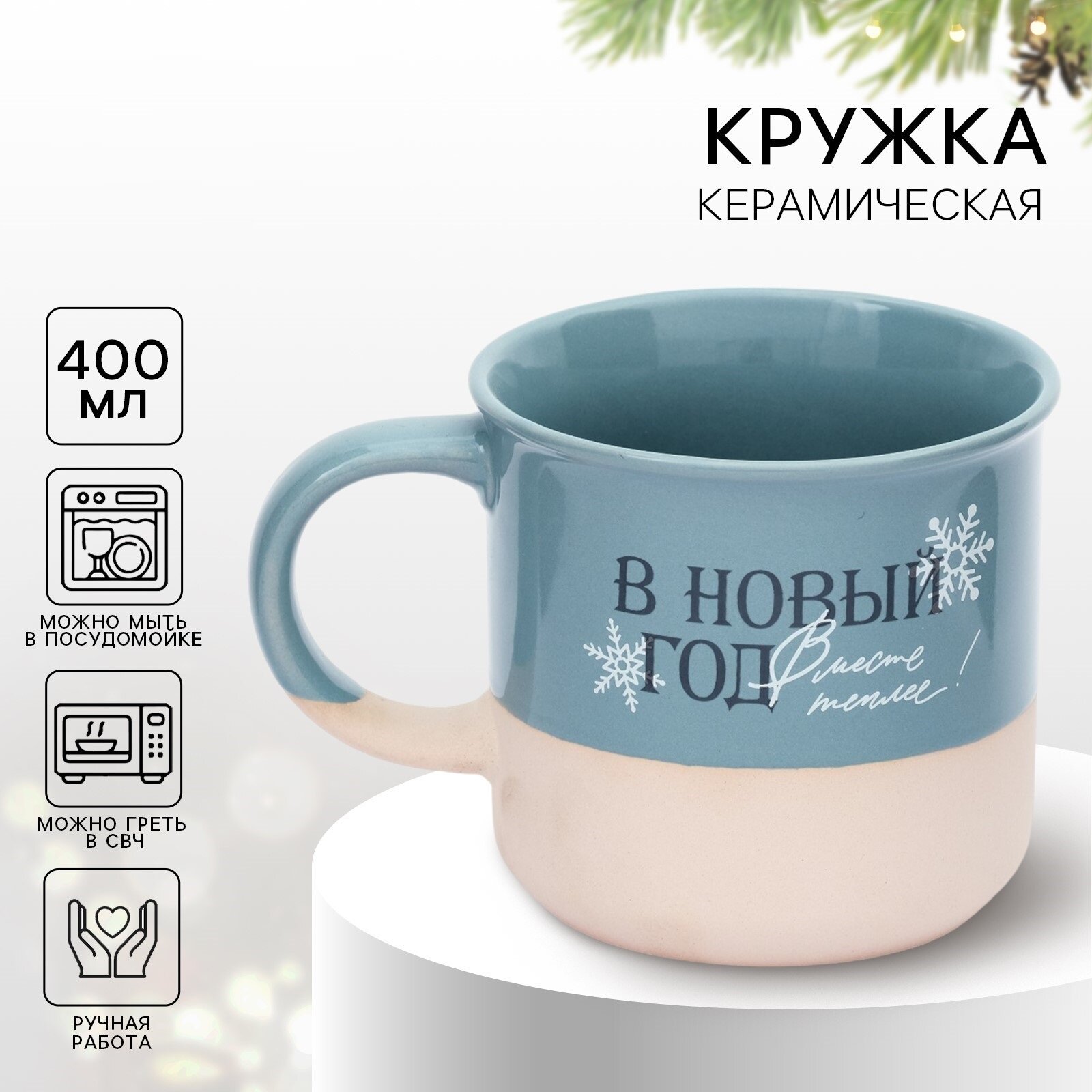 Кружка подарочная керамическая новогодняя «Вместе теплее», 400 мл, для подарка на Новый Год.