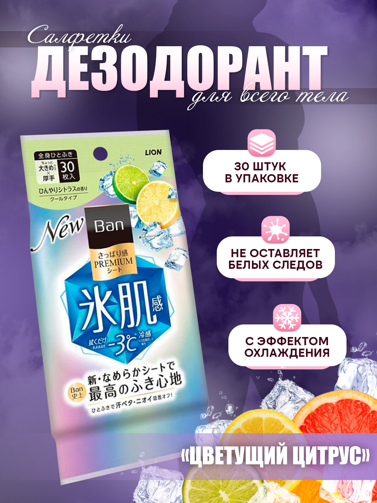 LION Дезодорант для всего тела в форме салфеток "Ban Premium Refresh Shower Sheets" («Цветущий цитрус») 30 шт.