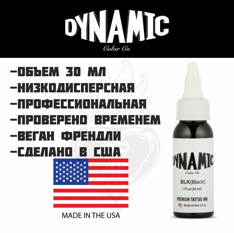 Dynamic тату краска Black, Черная 30 мл