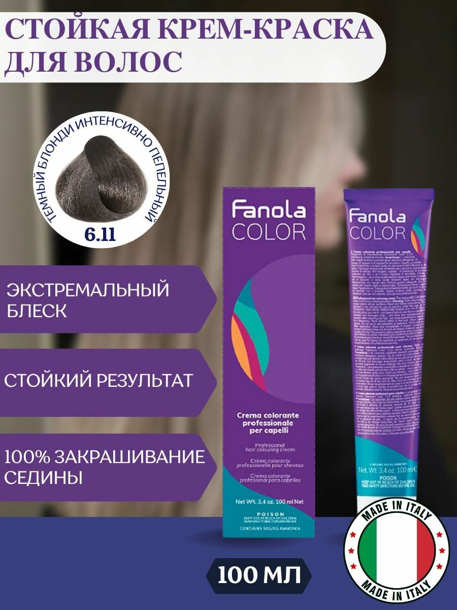 Профессиональная крем-краска для волос "Fanola Color" цвет Темный Блонди интенсивно пепельный, тон 6.11, 100мл