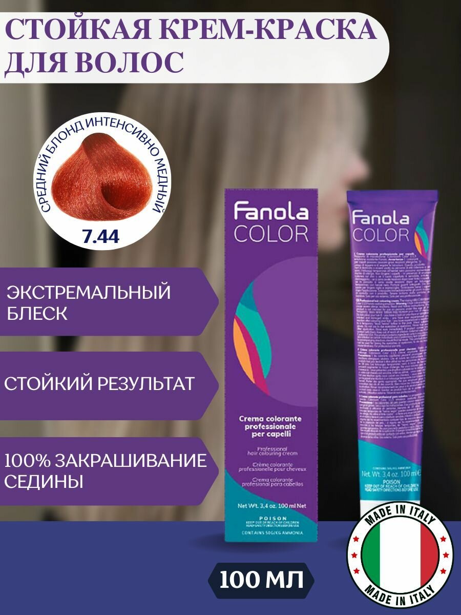 Профессиональная крем-краска для волос "Fanola Color" цвет Средний блонд интенсивно медный, тон 7.44, 100мл