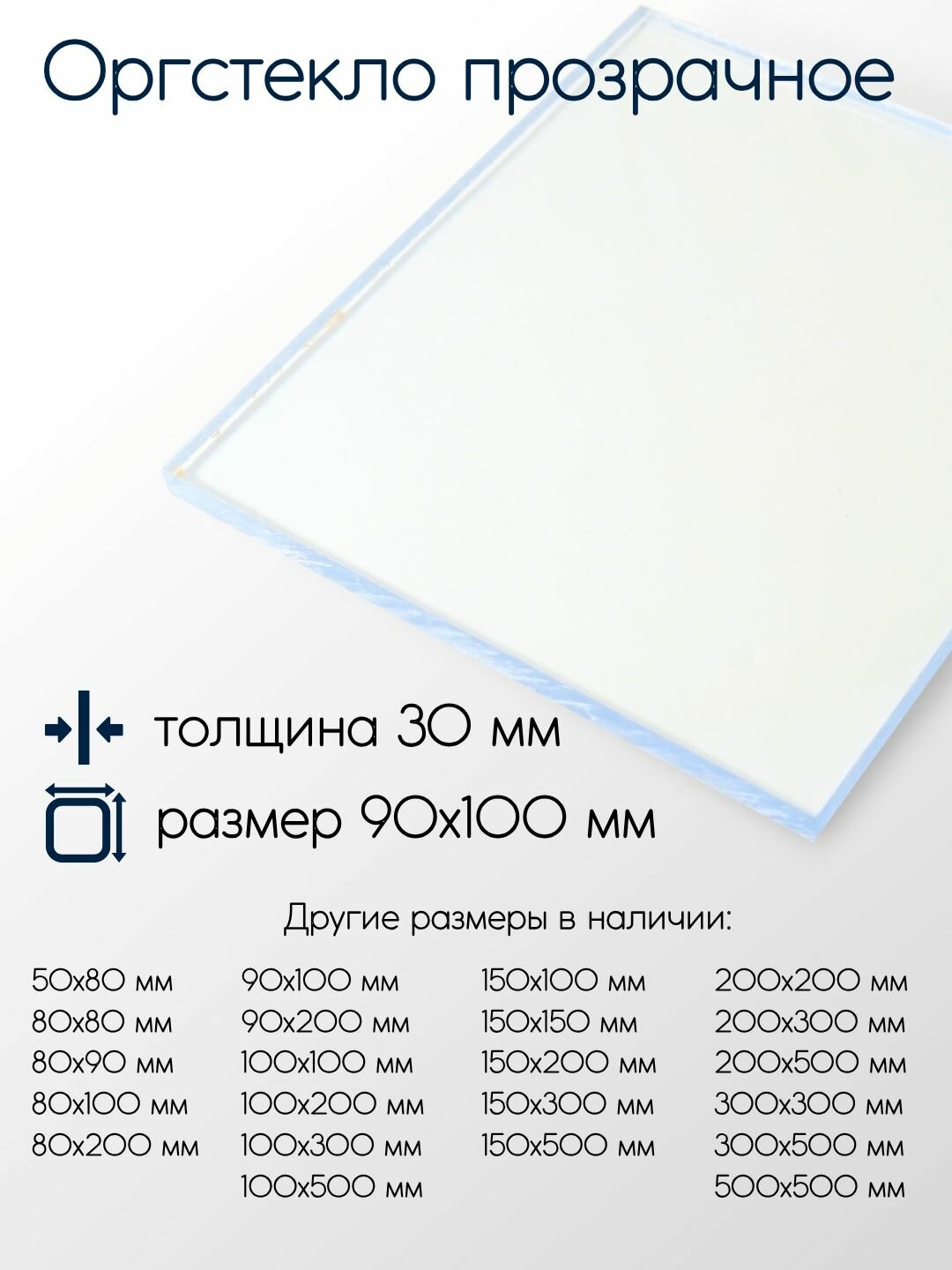Оргстекло (акрил) литое лист толщина 30 мм 30x90x100 мм