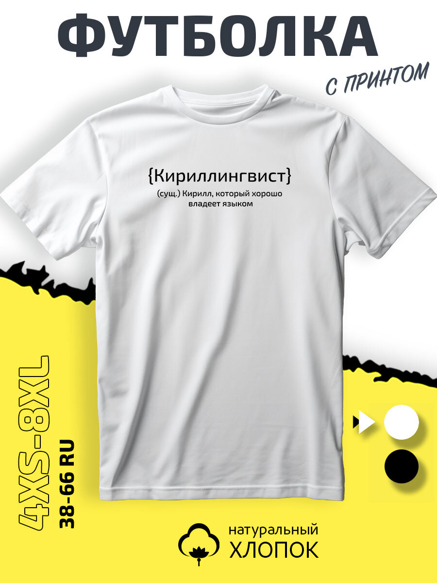 Футболка имя Кирилл