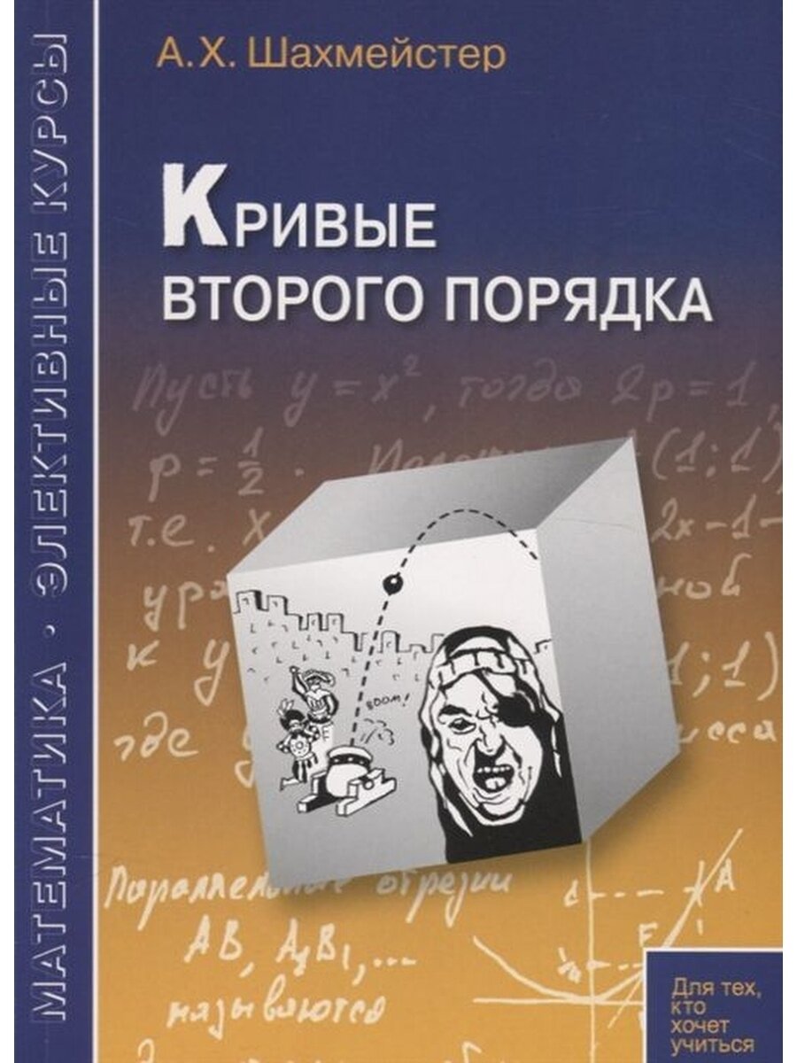 Кривые второго порядка. Математика. Элективные курсы. Виктория Плюс