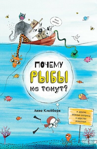 Почему рыбы не тонут? / Клейборн А.