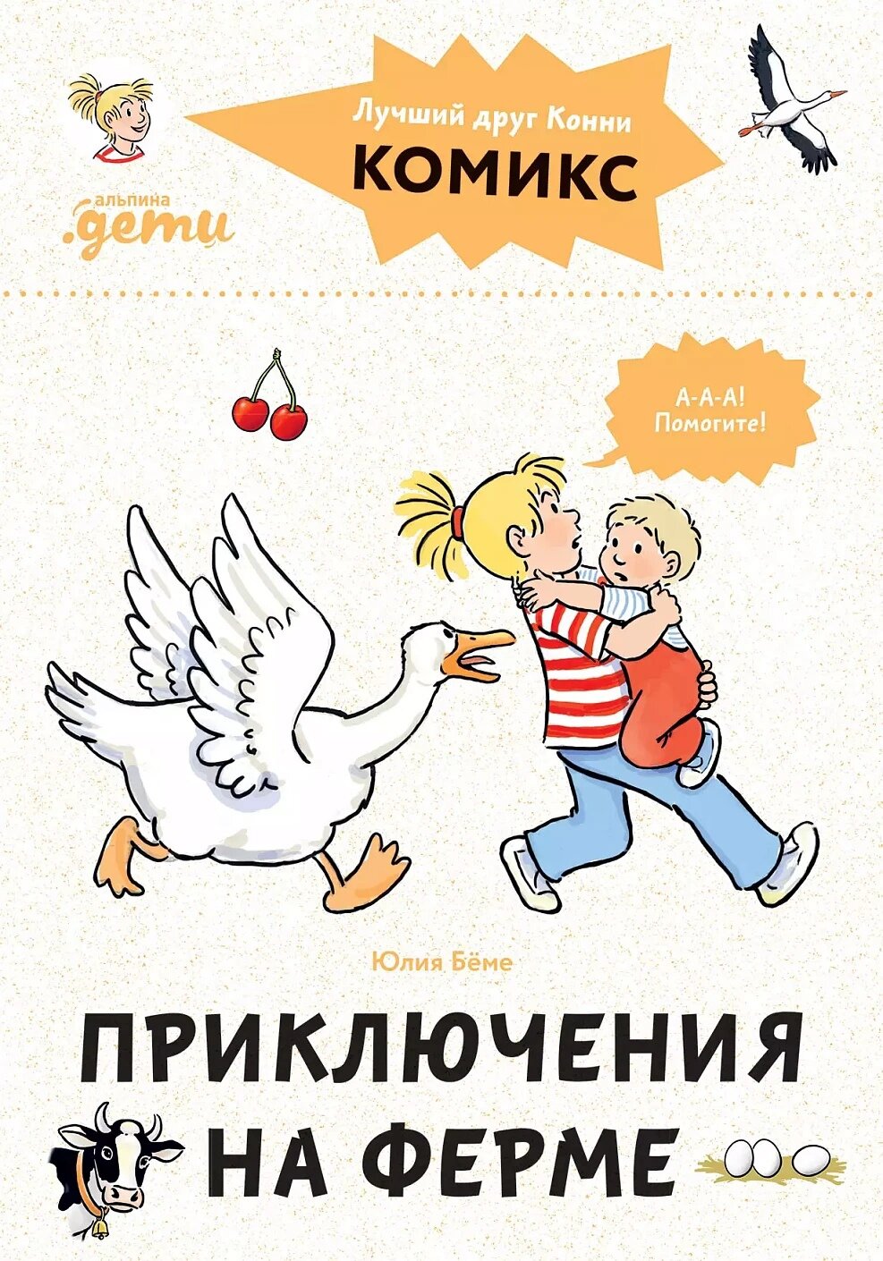 Комиксы с Конни. Приключения на ферме / Бёме Ю.