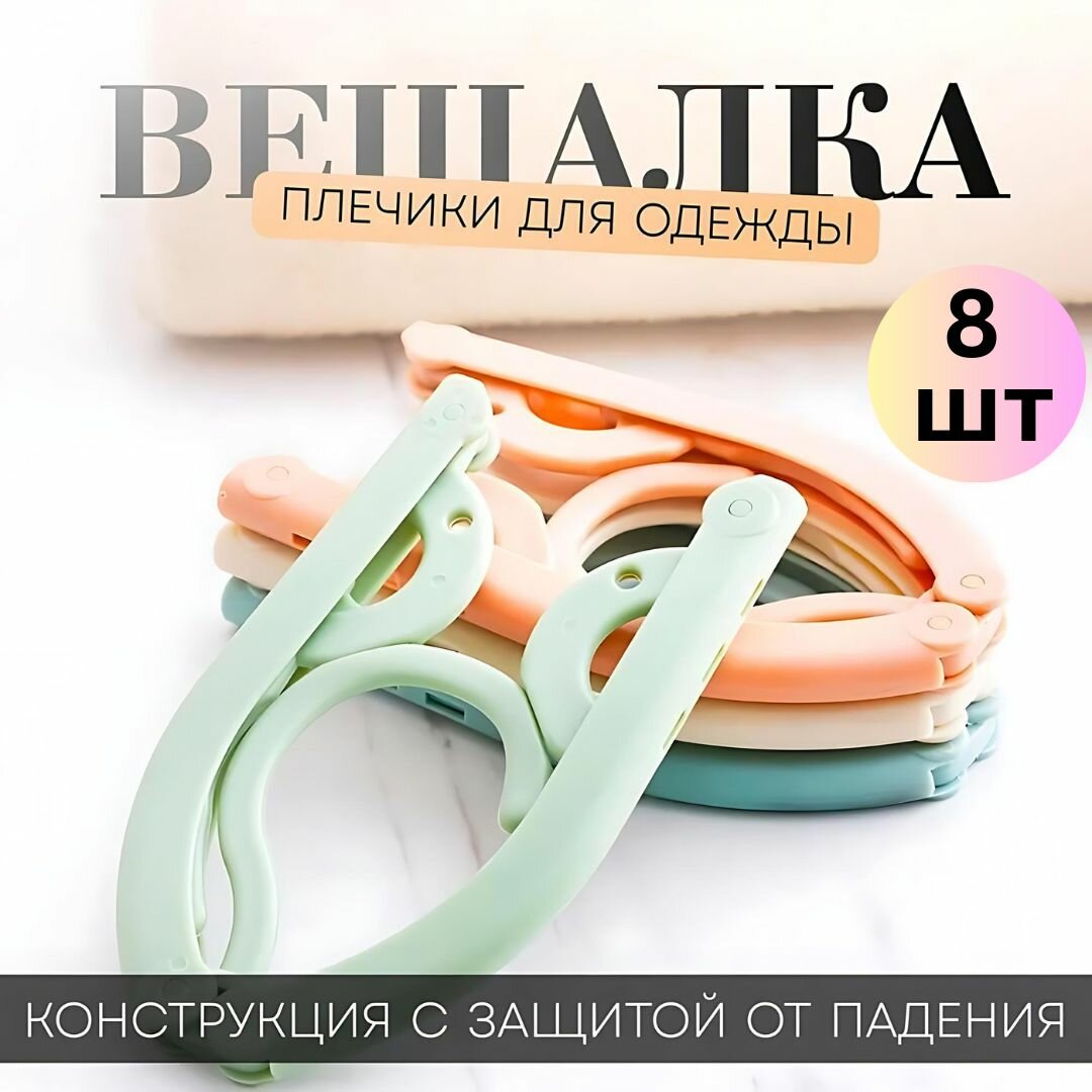 Складные Вешалки для Одежды, Набор из 8 штук, Компактные, Портативные Идеальны для Путешествий и Дома
