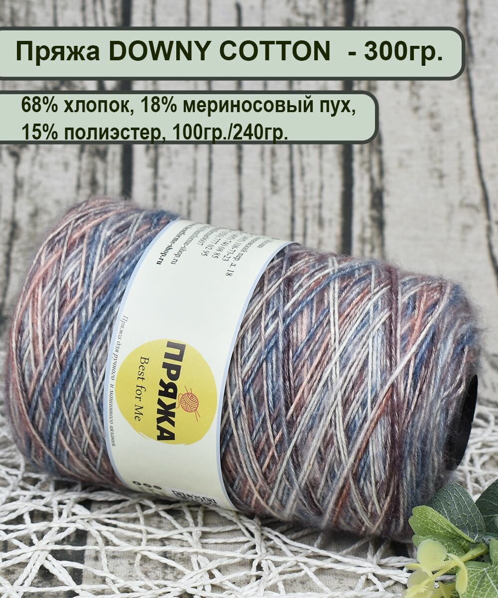 Пряжа DOWNY COTTON 68% хлопок, 18% мериносовый пух, 15% полиэстер, 100гр./240м. цв.8162 ДЖИНС-ВИННО-БЕЛЫЙ (вес 300гр)