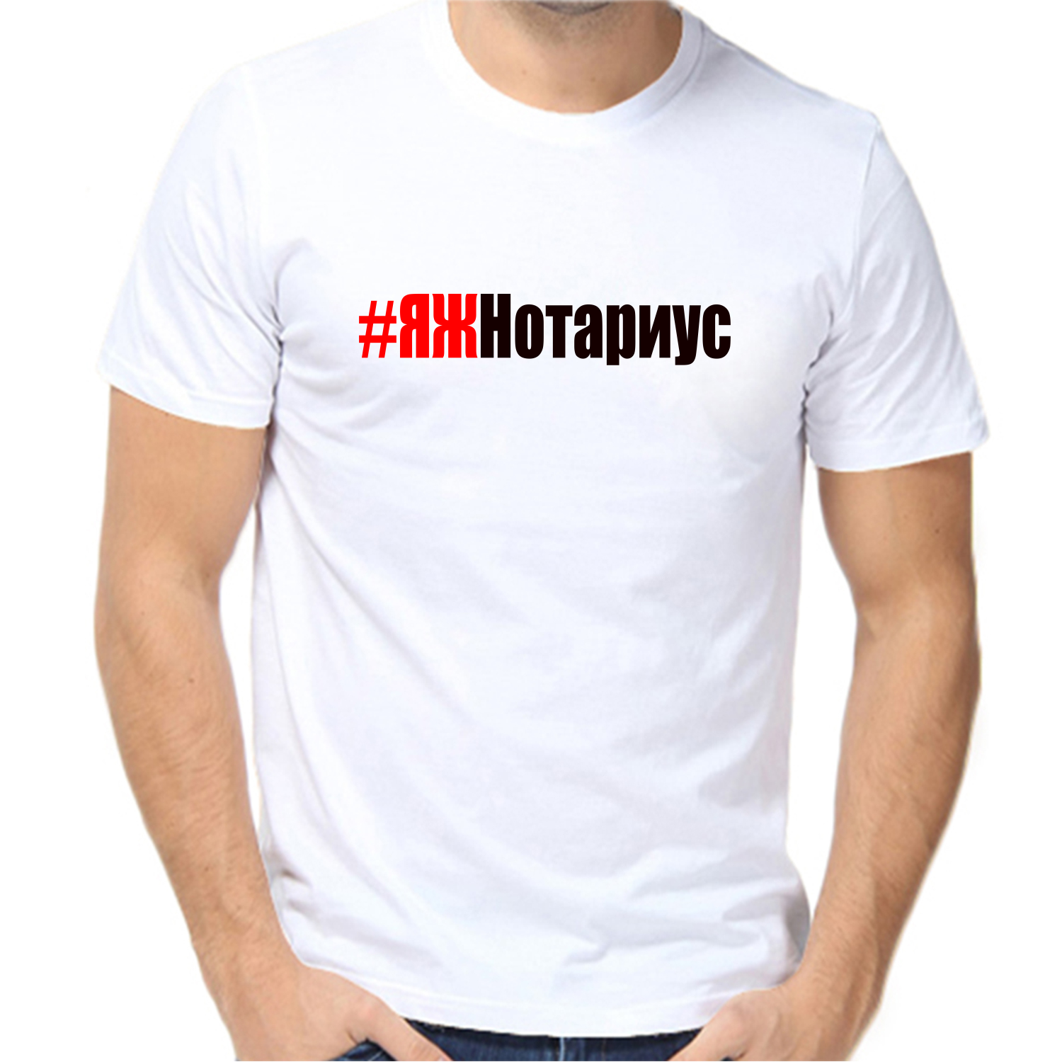 Футболка яж нотариус