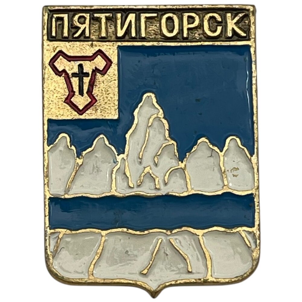 Знак "Пятигорск. Проекты гербов Российской империи, Ставропольская губерния" 1991-2000 гг. (КЭМЗ)