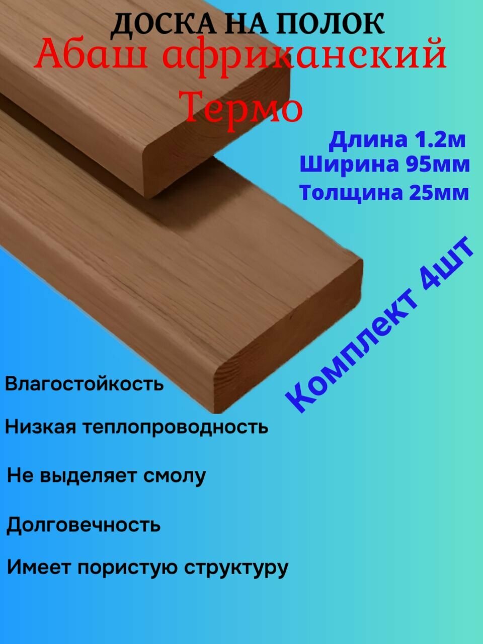 Доска Абаш Термо Африканский на полок в баню 1.2 м. комплект из 4шт
