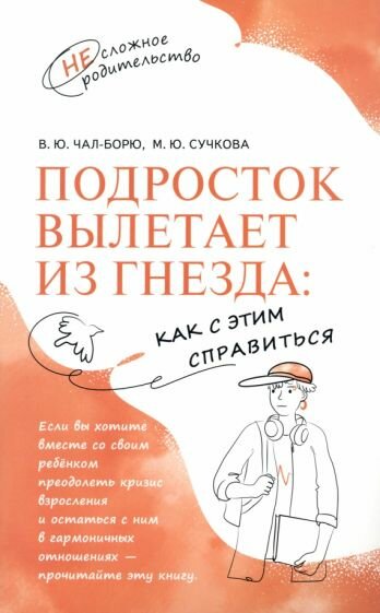 Книга Просвещение Подросток вылетает из гнезда: как с этим справиться. 2024 год, В. Ю. Чал-Борю