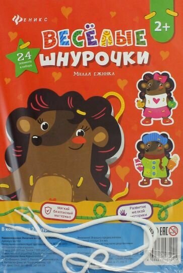 Шнуровка Феникс-Премьер "Милая ежинка", логика и моторика, А4