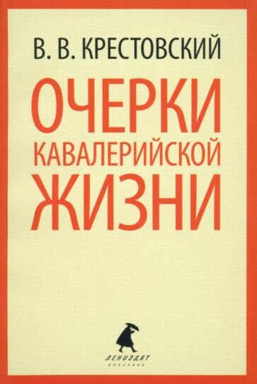 Книга Лениздат Очерки кавалерийской жизни. 2013 год, Крестовский В.