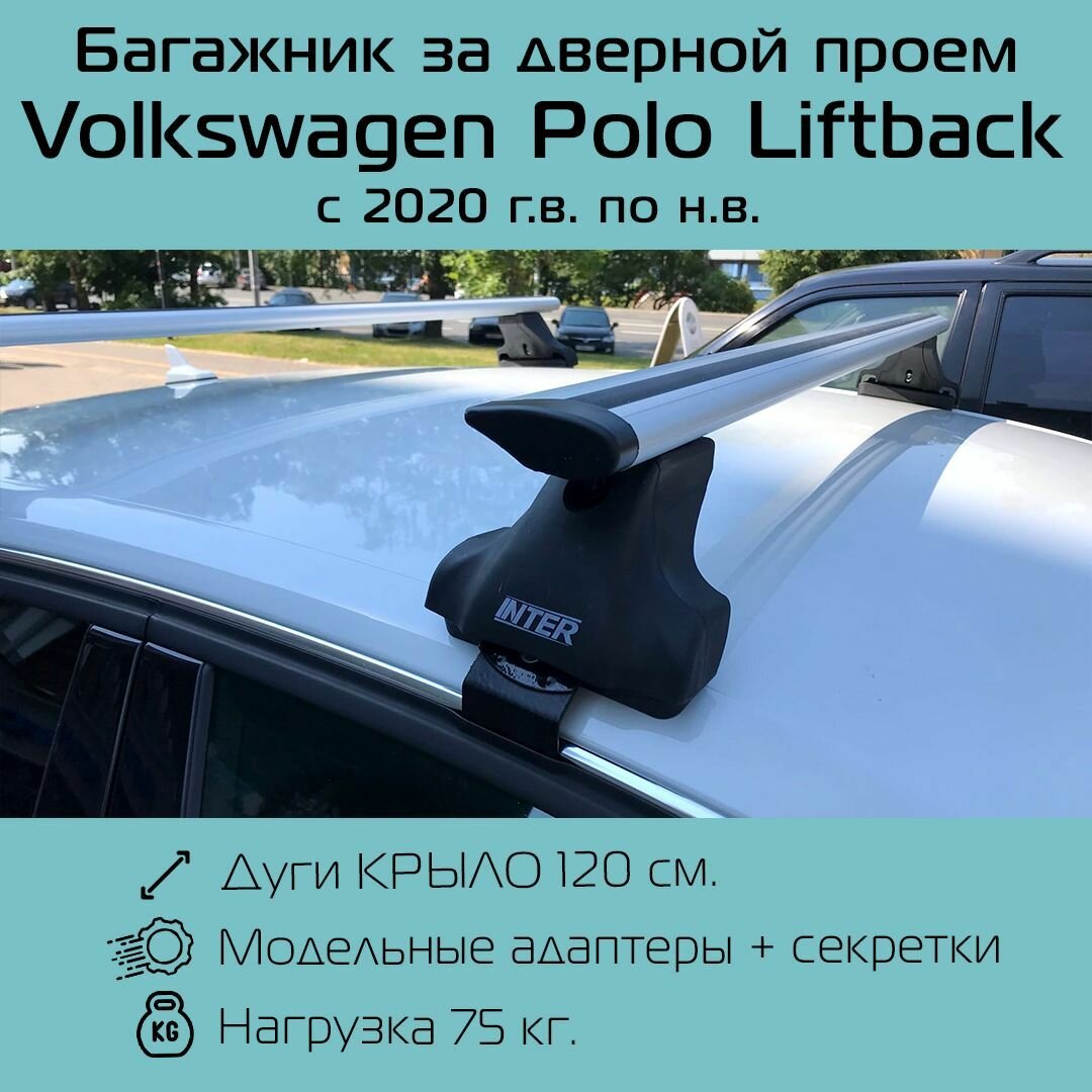 Багажник на крышу Inter Spectr штатные места в дверных проемах для VOLKSWAGEN POLO Liftback 2020 г. в. - по н. в. с крыловидными дугами 1,2 м / Багажник Интер Спектр для Фольксваген Поло Лифтбек