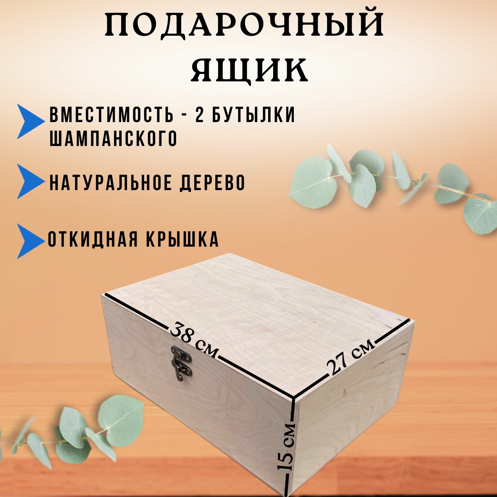 Ящик деревянный для подарка, деревянная коробка подарочная, шкатулка большая 35х25 см