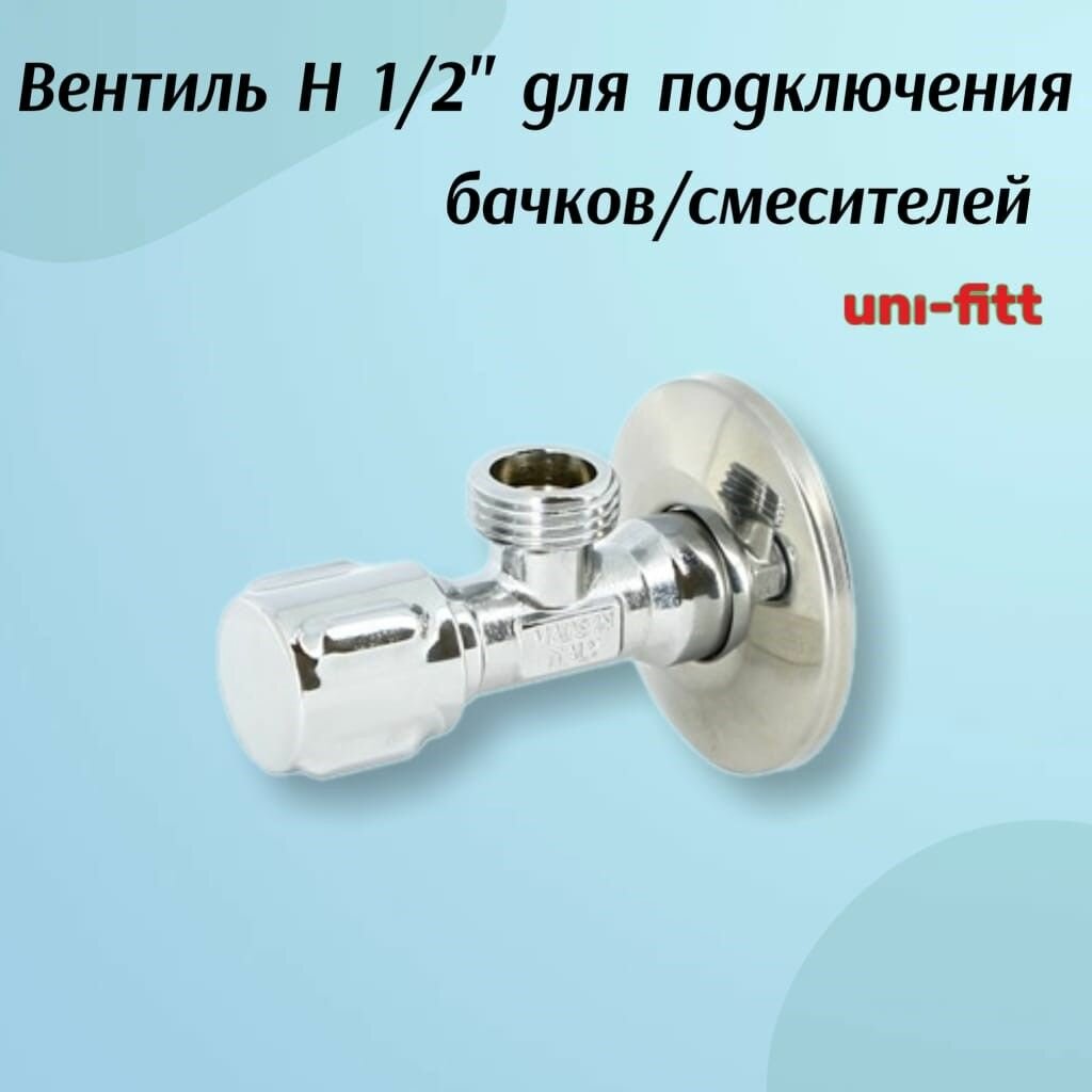 Вентиль НН 1/2" х 1/2" для подключения бачков унитаза, смесителей, Uni-Fitt
