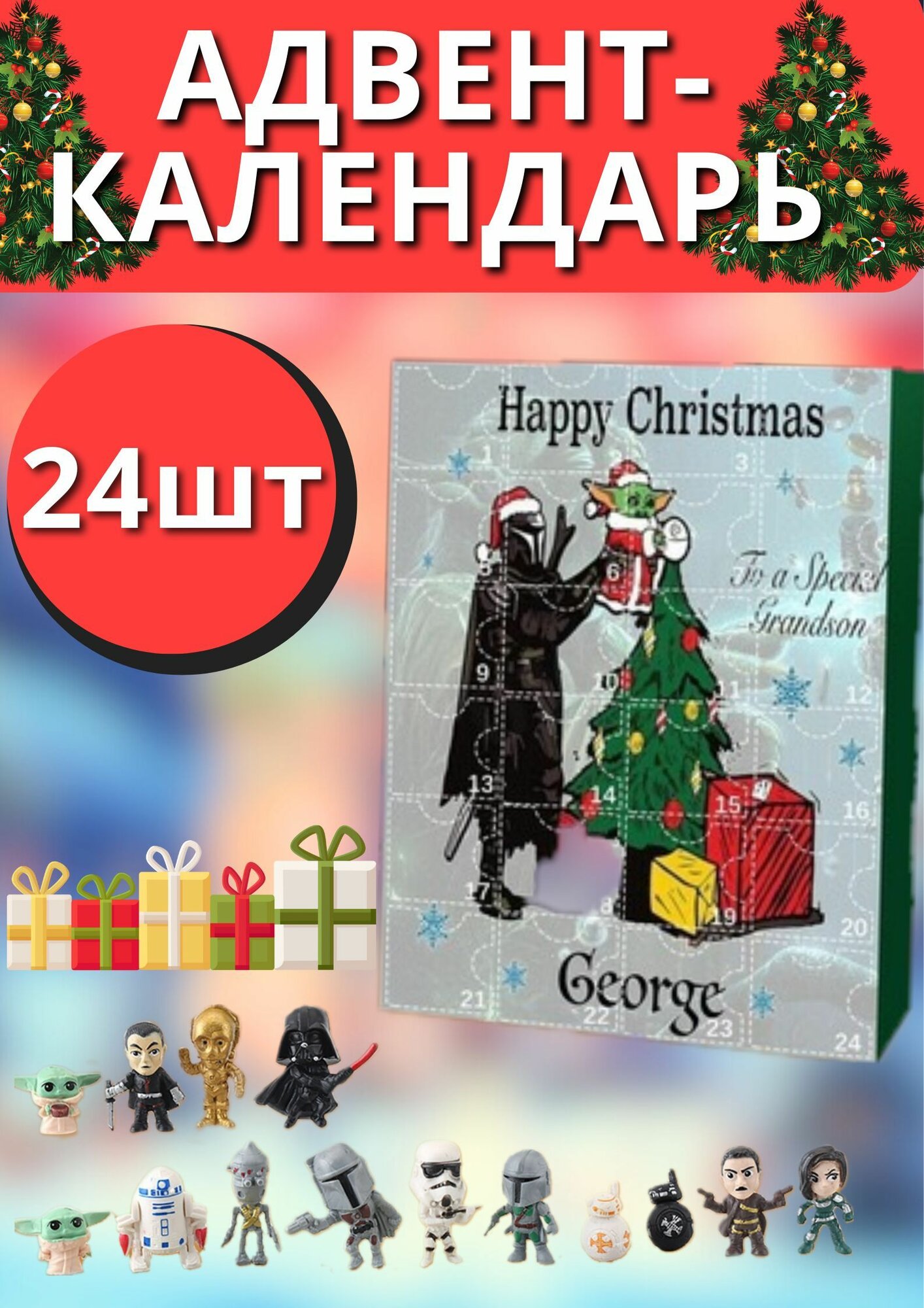 Адвент календарь Звездные Войны