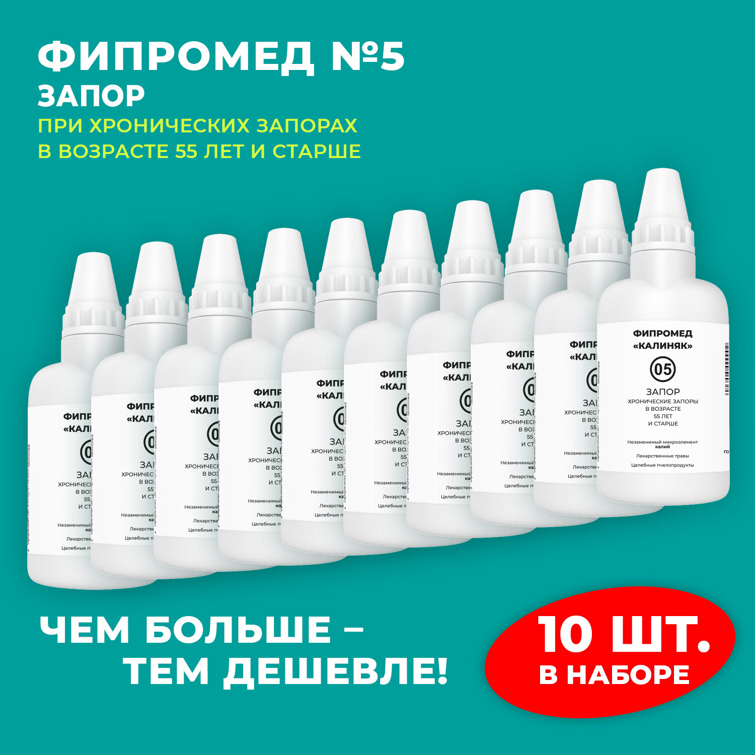 Фитопрепарат Калиняк Фипромед №5 Запор, 60 мл, набор 10 шт