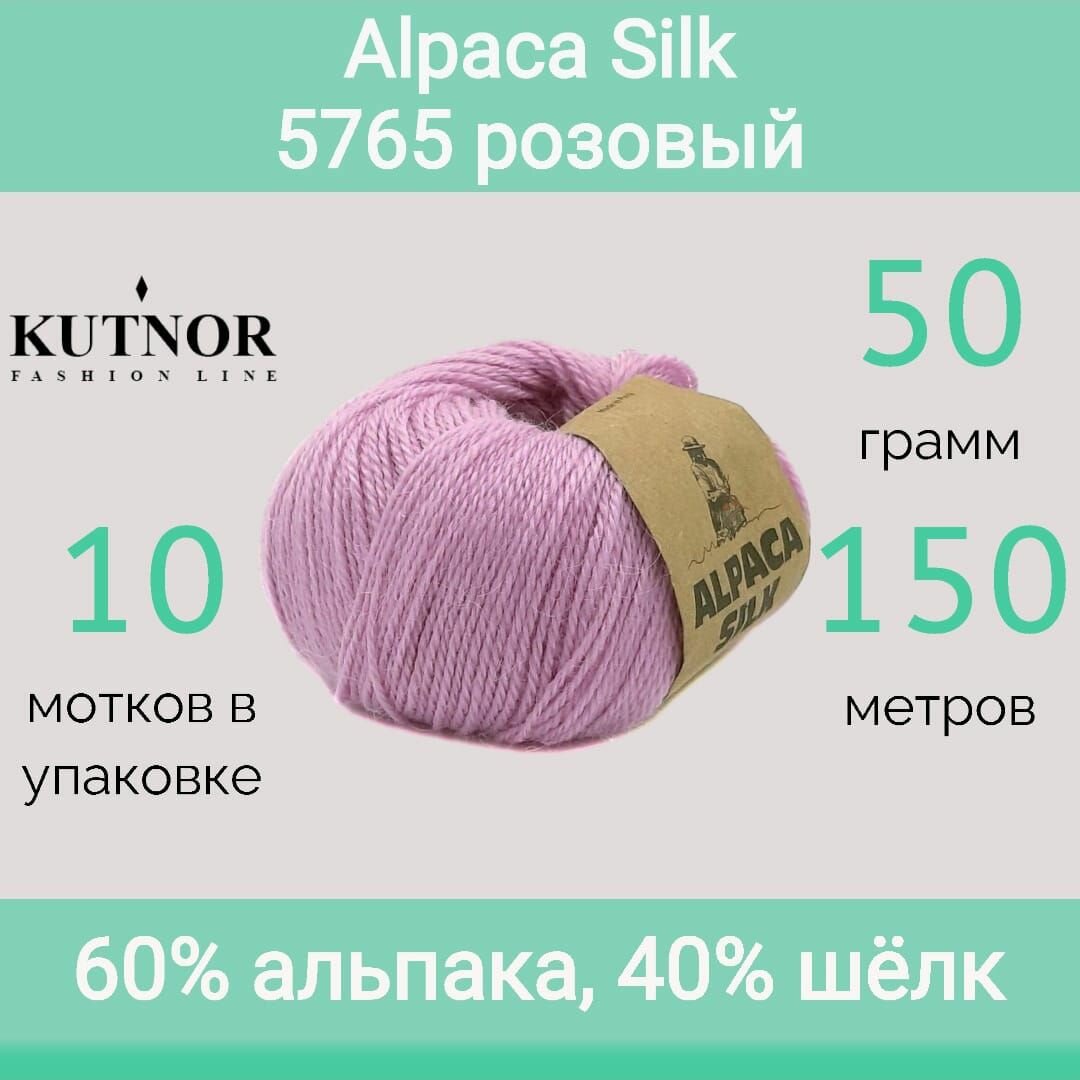 Пряжа Kutnor Alpaca Silk 5765 розовый (50г/150м, упаковка 10 мотков)