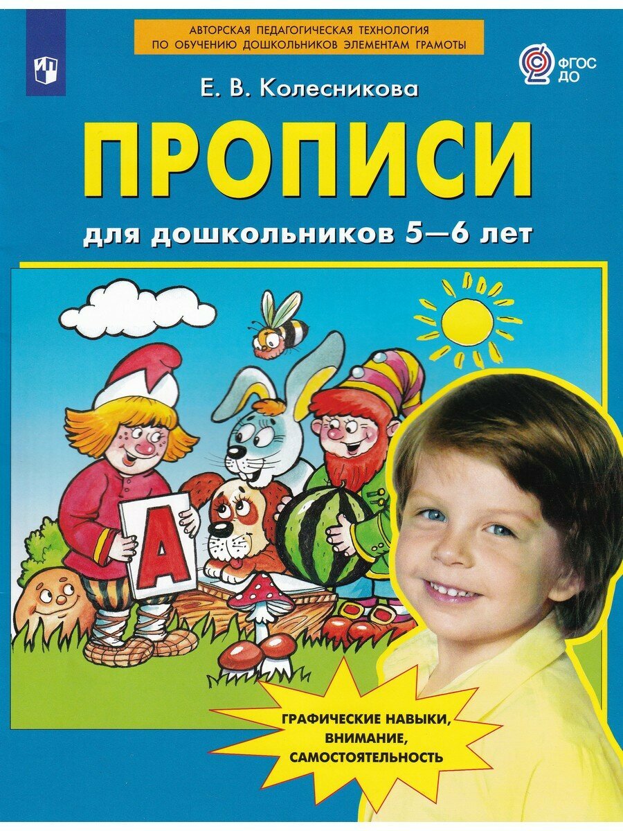 Е. В. Колесникова. Прописи для дошкольников 5-6 лет
