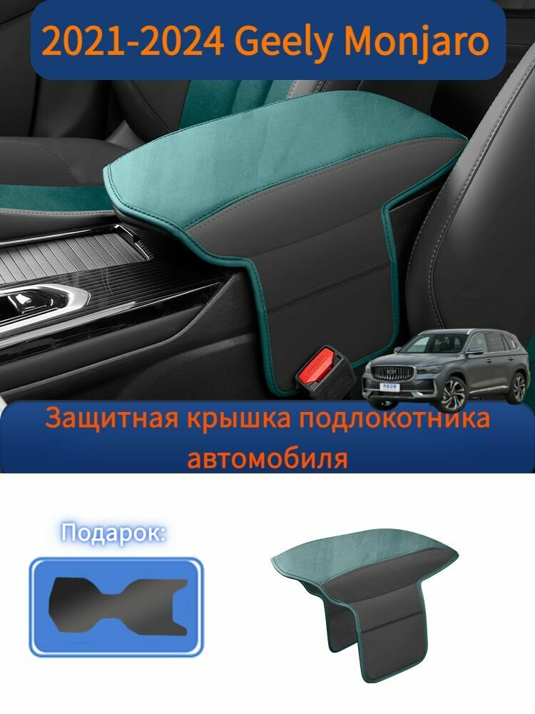 Защитный коврик для подлокотника 2021-2024 Geely Monjaro Джили монжаро Защита Аксессуары