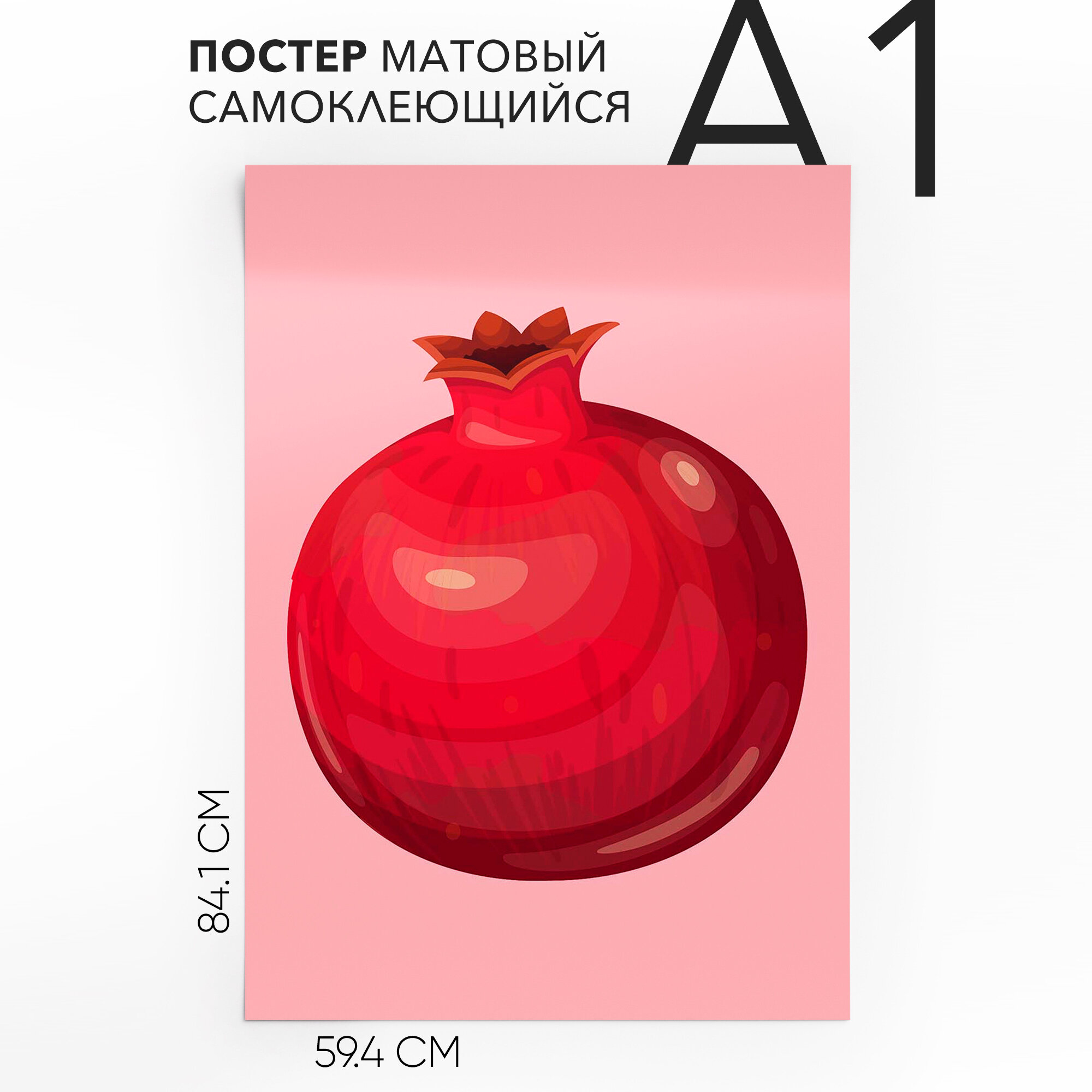 Картины постеры на стену самоклеящийся, большой A1 Гранат, влагостойкий, для декора