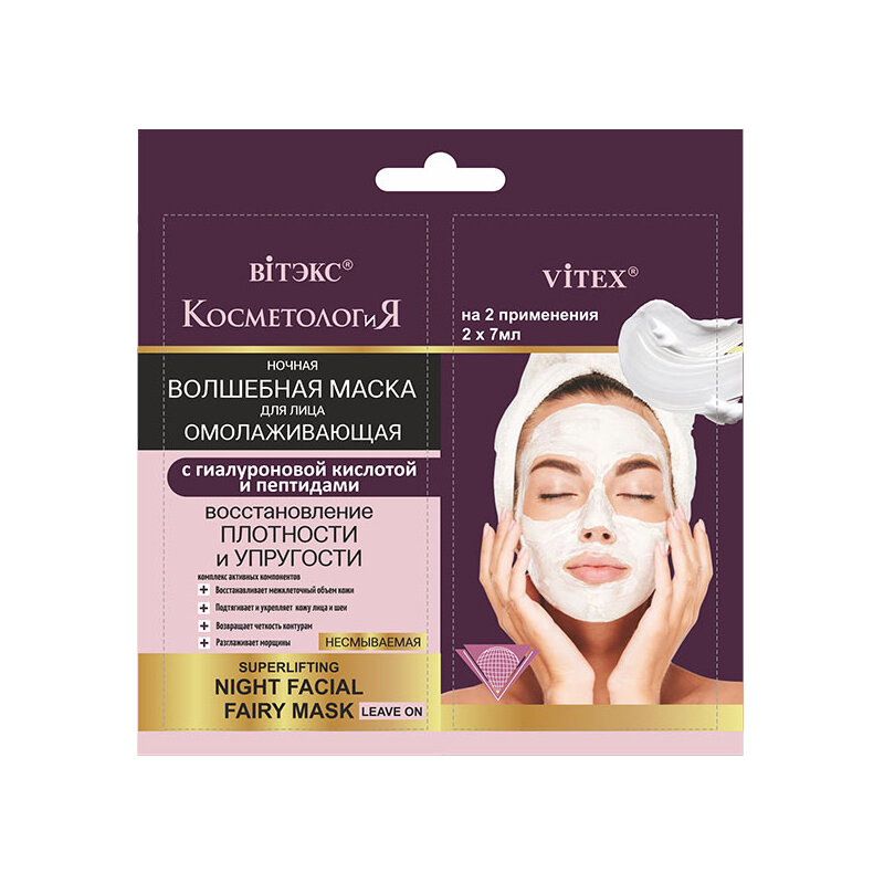 Витэкс ночная волшебная маска для лица омолаживающая с гиалуроновой кислотой и пептидами 2*7мл саше