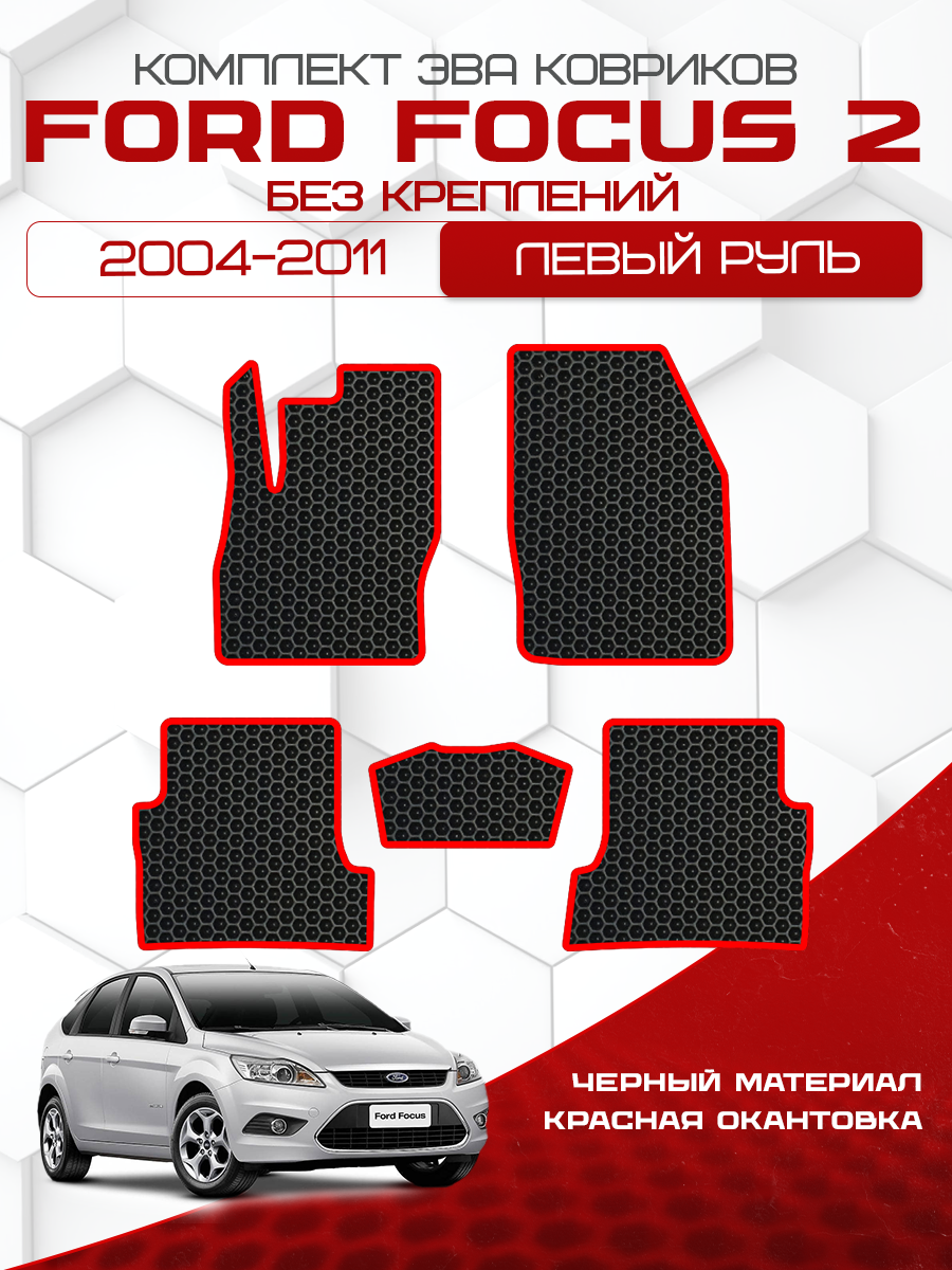 Комплект Ева ковриков для Ford Focus 2 2004-2011 без креплений, черный с красным кантом (Форд Фокус 2 поколпение 2004-2011 без креплений) Eva, Эва