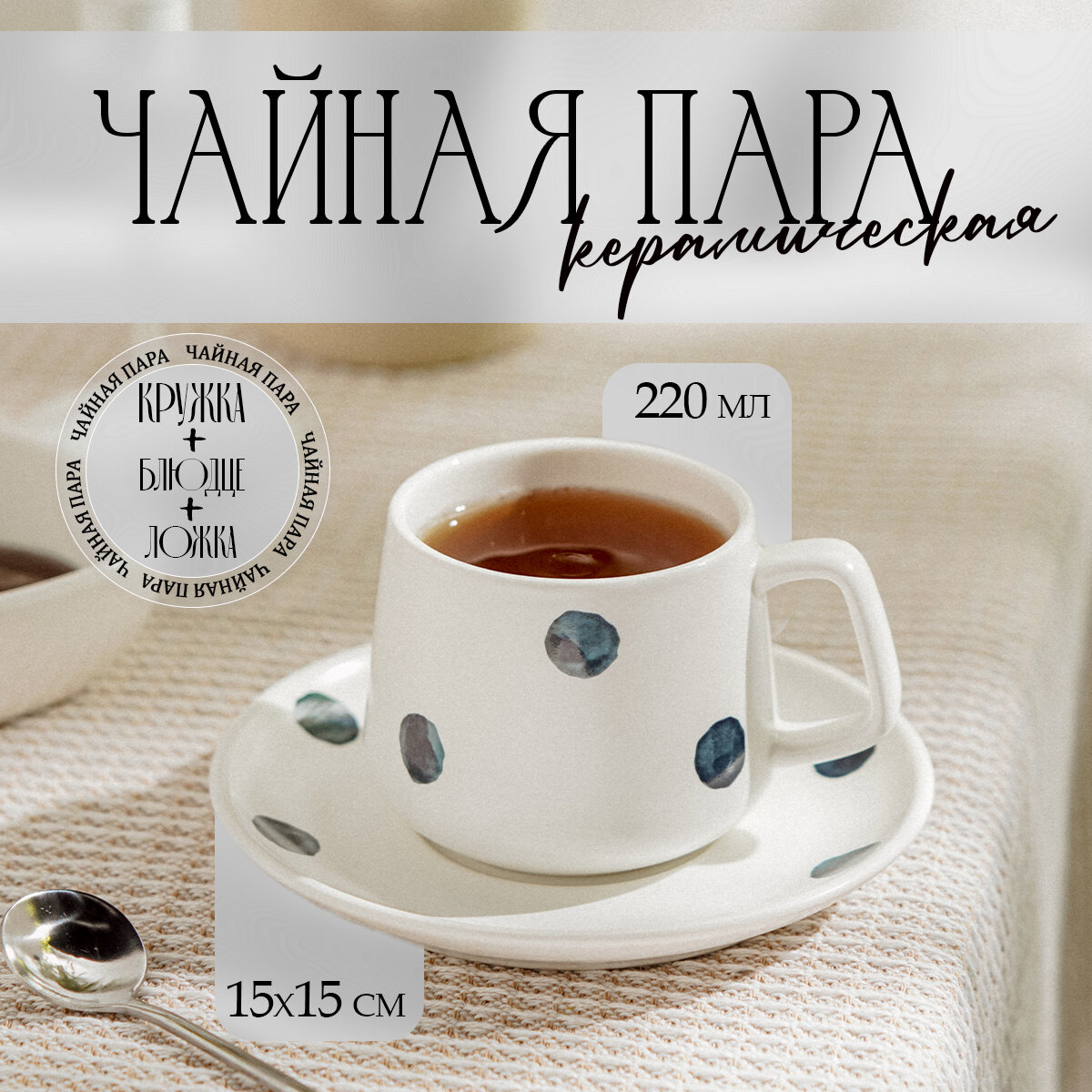 Чайная пара Подарочная «Горошек», 220 мл, с ложкой, блюдце d=15, кружка 9.5×7.5×7 см, керамика, белая