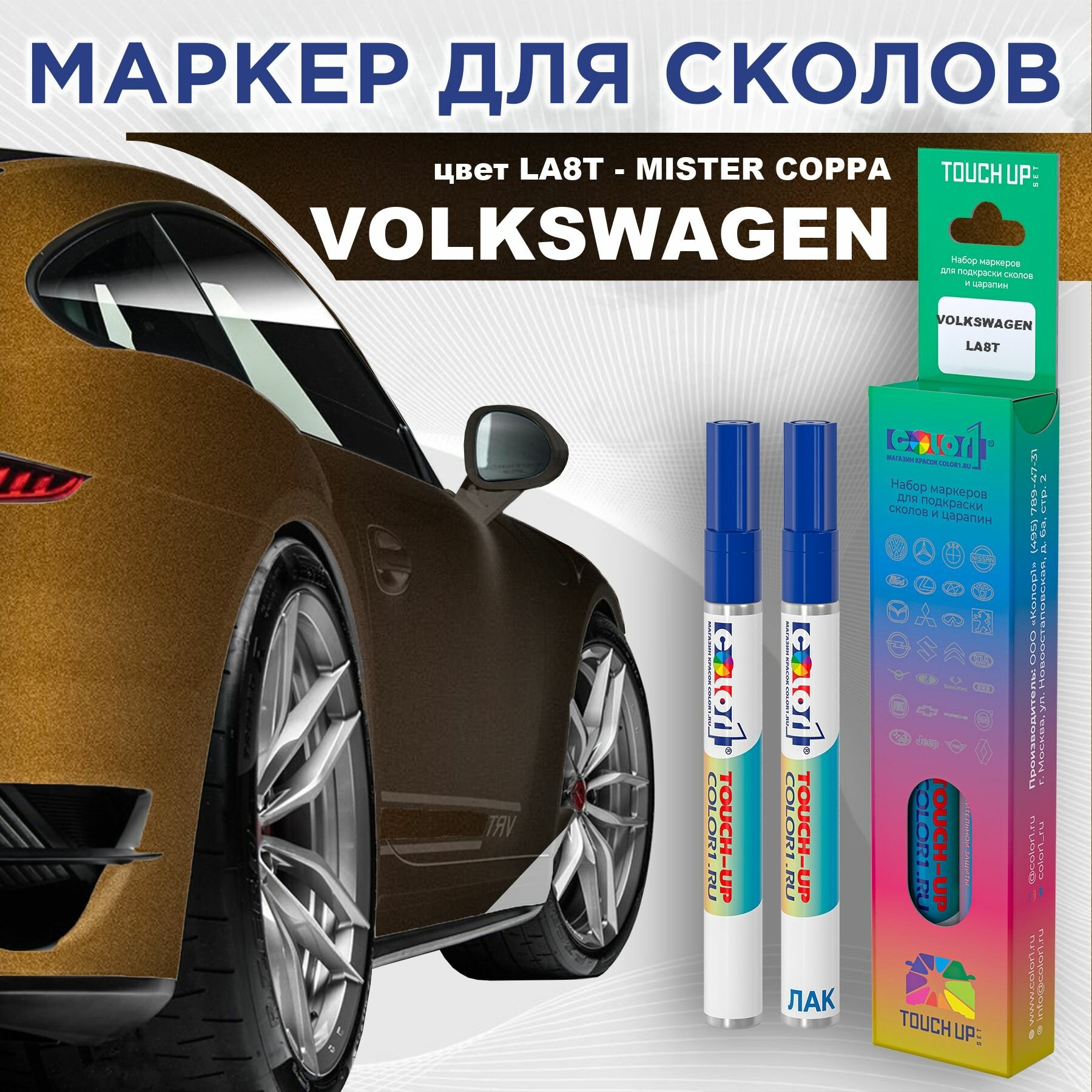 Маркер с краской COLOR1 для VOLKSWAGEN - MISTER COPPA, цвет LA8T